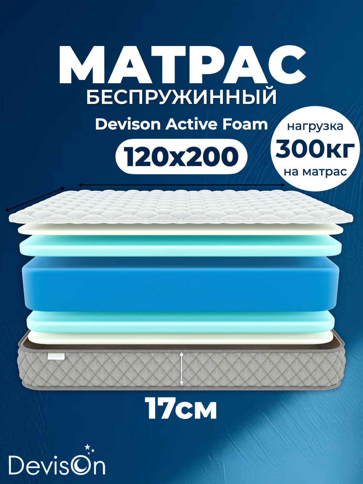 Матрас 120х200 ортопедический беспружинный Devison Active Foam высота 17 см