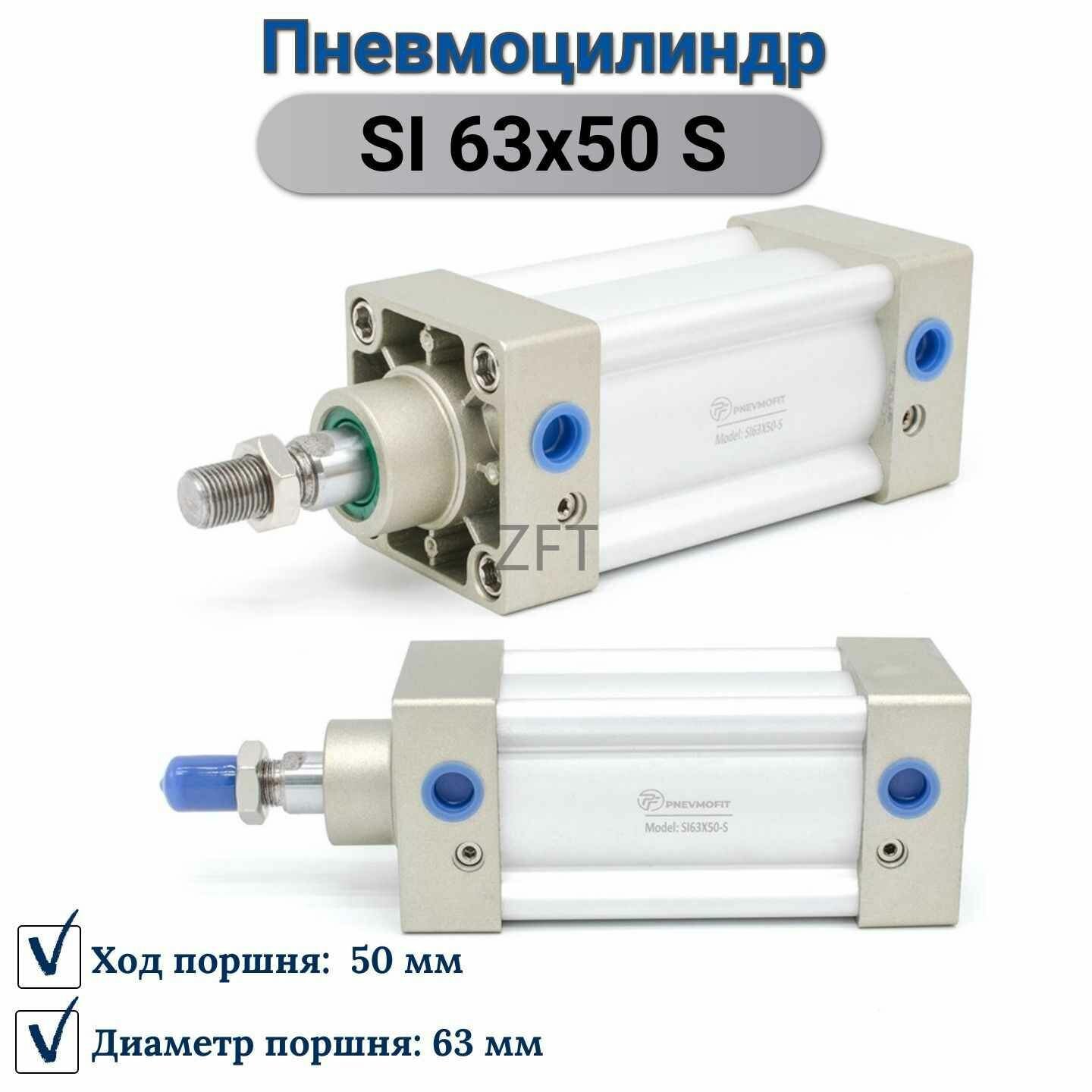Пневмоцилиндр SI 63x50 S