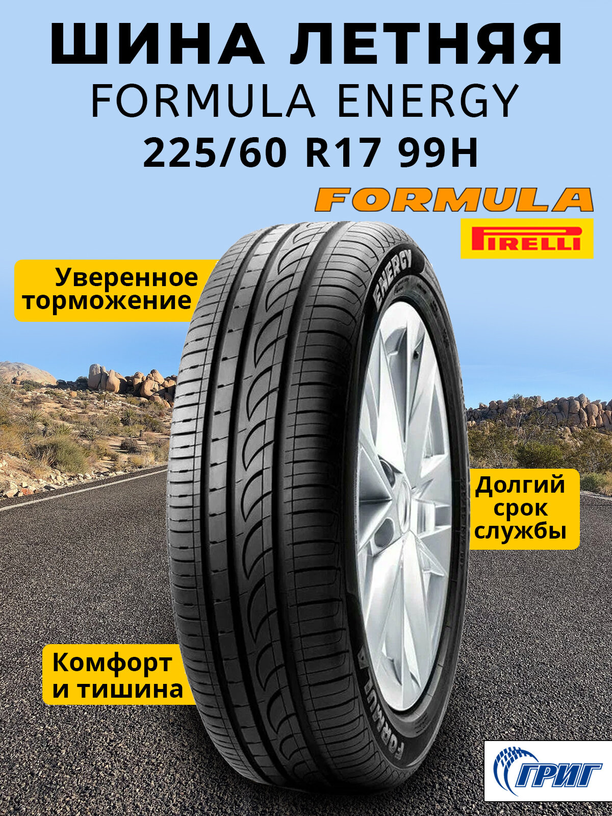 Летние шины для легкового автомобиля Formula Energy 225/60 R17 99H от GrigShina