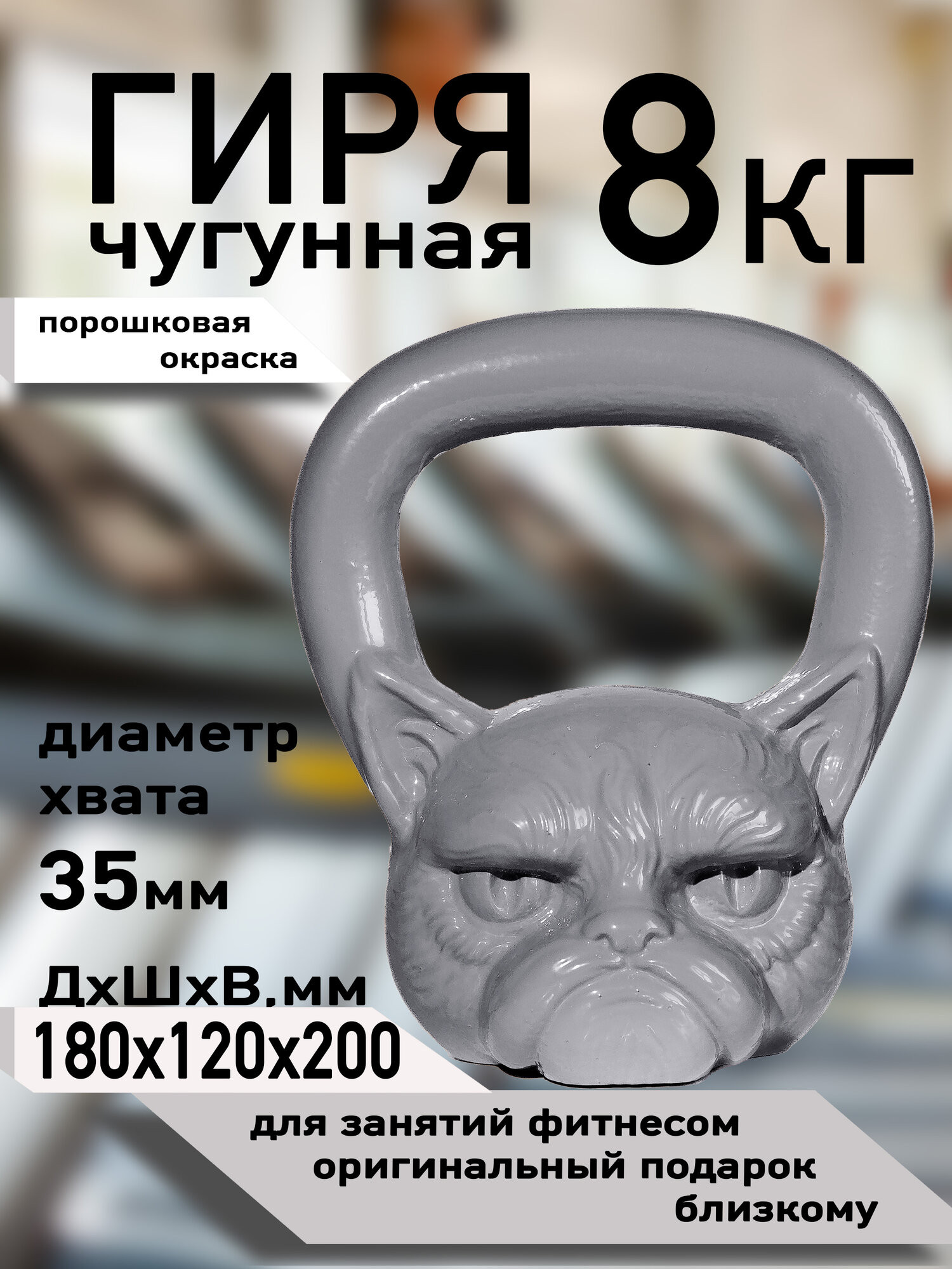 Гиря кошка (серая) 8 кг