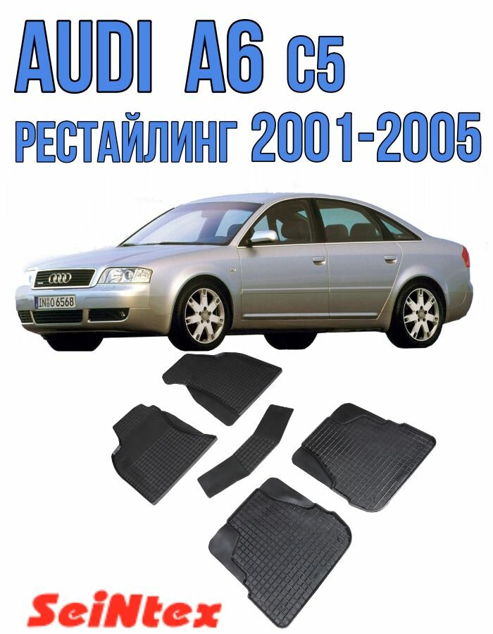 Резиновые коврики Audi A6 C5 рестайлинг 2001-2004 / Сетка Ауди А6