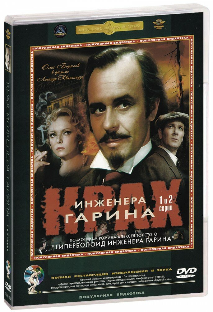 Крах инженера Гарина. Серии 1 и 2 (DVD) (ДВД диск, DVD Box, СССР)