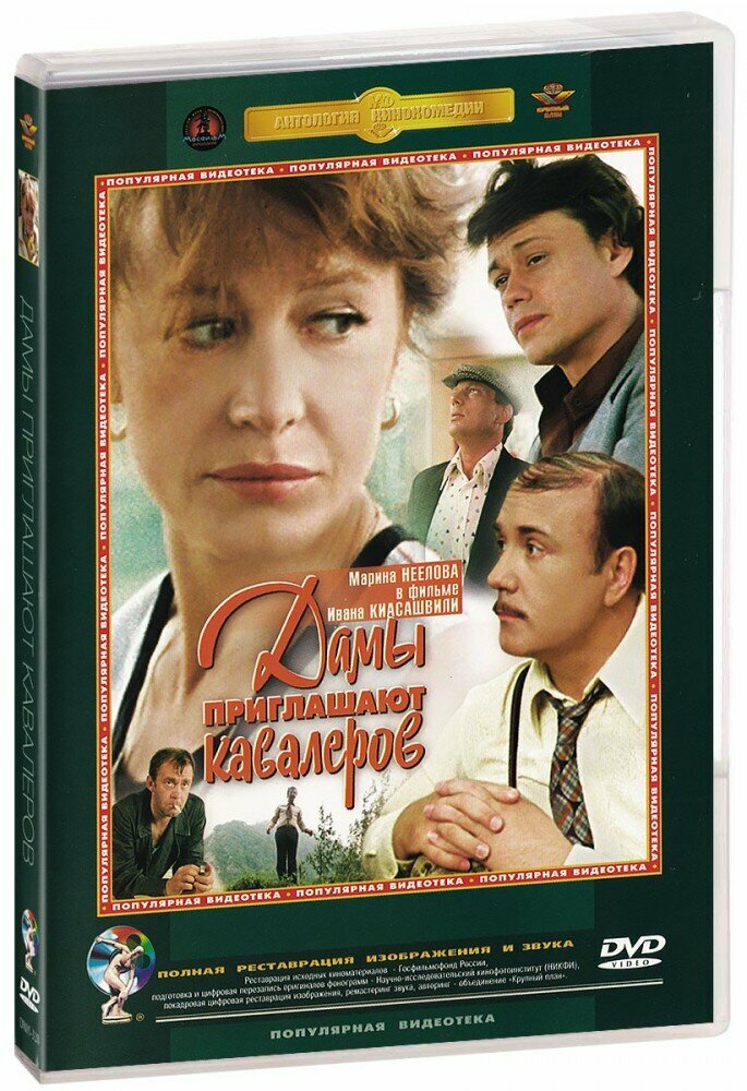 Дамы приглашают кавалеров (DVD) (ДВД диск, DVD Box, СССР, Мосфильм)