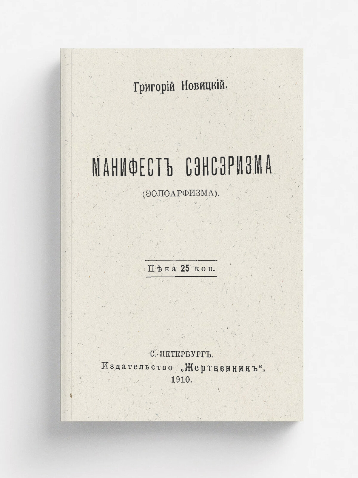 Манифест Сэнсэризма (эолоарфизма)