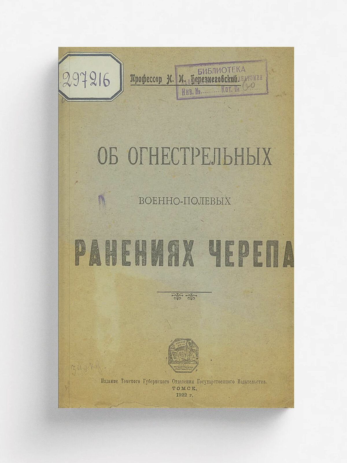 Об огнестрельных военно-полевых ранениях черепа