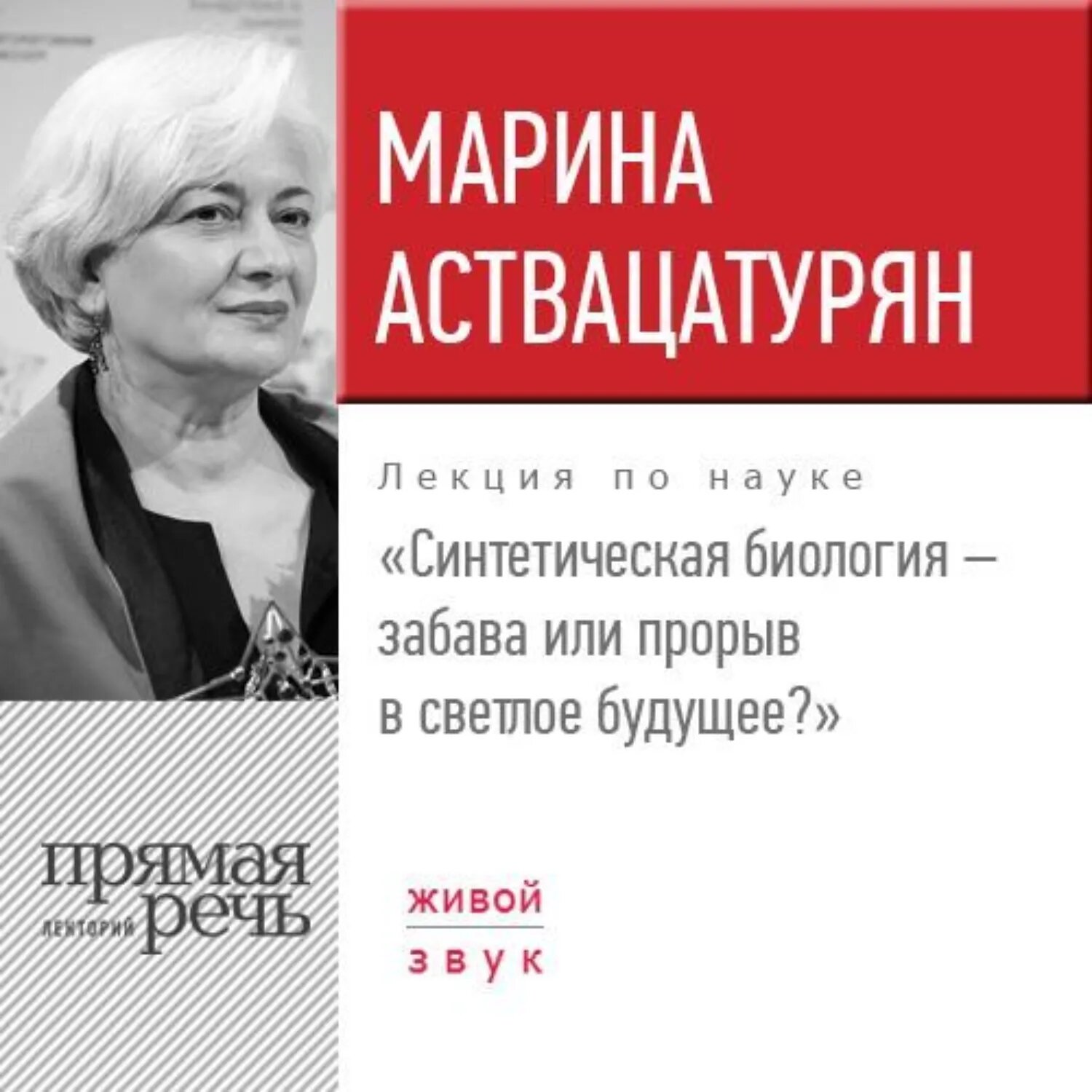 Лекция «Синтетическая биология – забава или прорыв в светлое будущее?» [Аудиокнига]