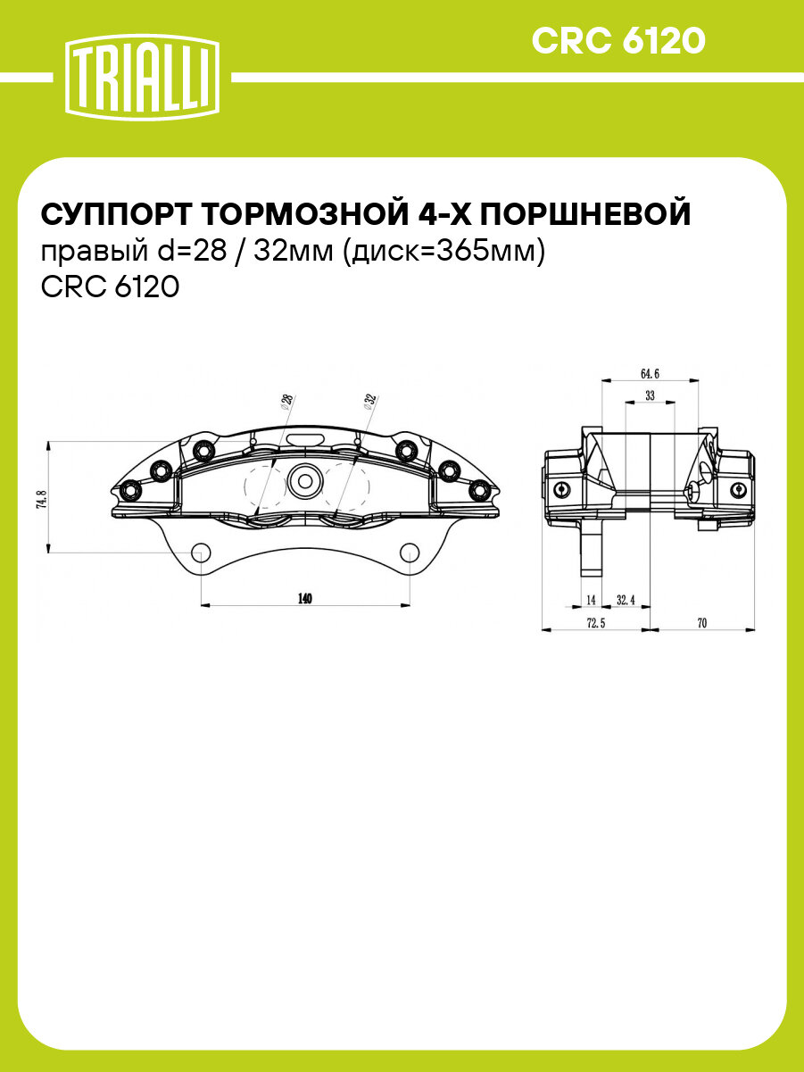 Суппорт тормозной 4-х поршневой правый d=28 / 32мм (диск=365мм) CRC 6120 TRIALLI
