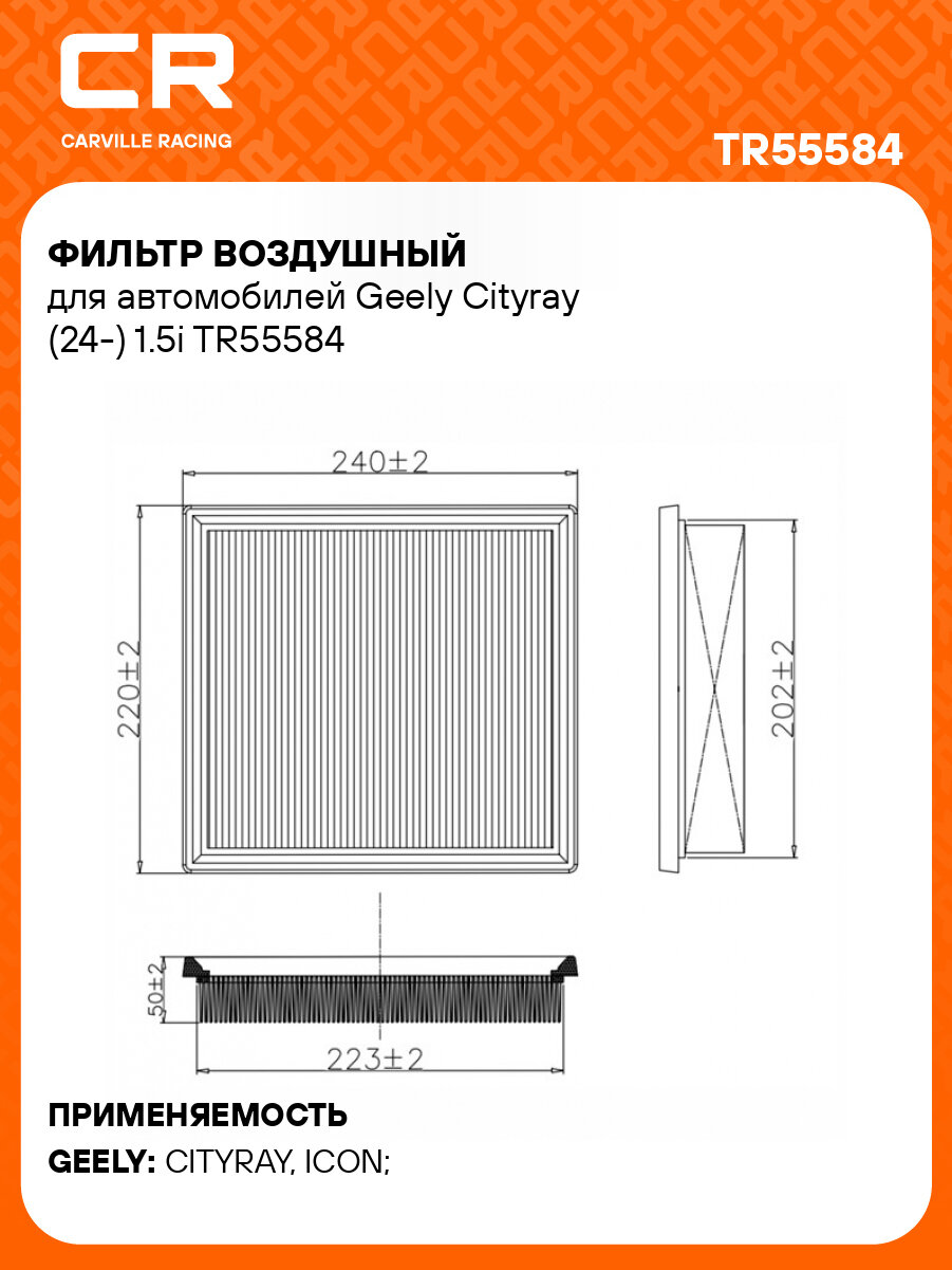 Фильтр воздушный для автомобилей Geely Cityray (24-) 1.5i TR55584 Carville Racing