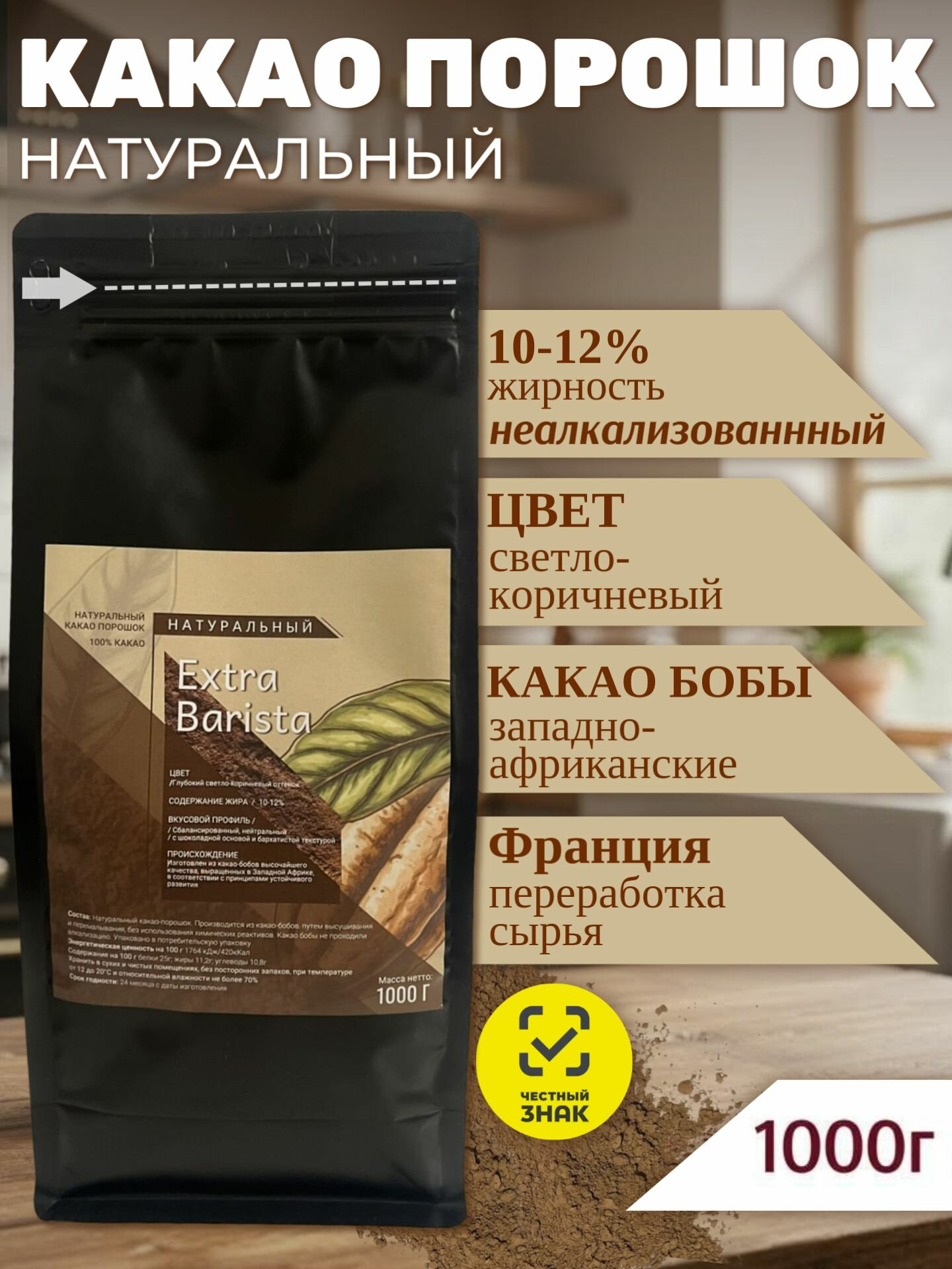 Какао-порошок натуральный неалкализованный Extra Barista 10-12% Франция