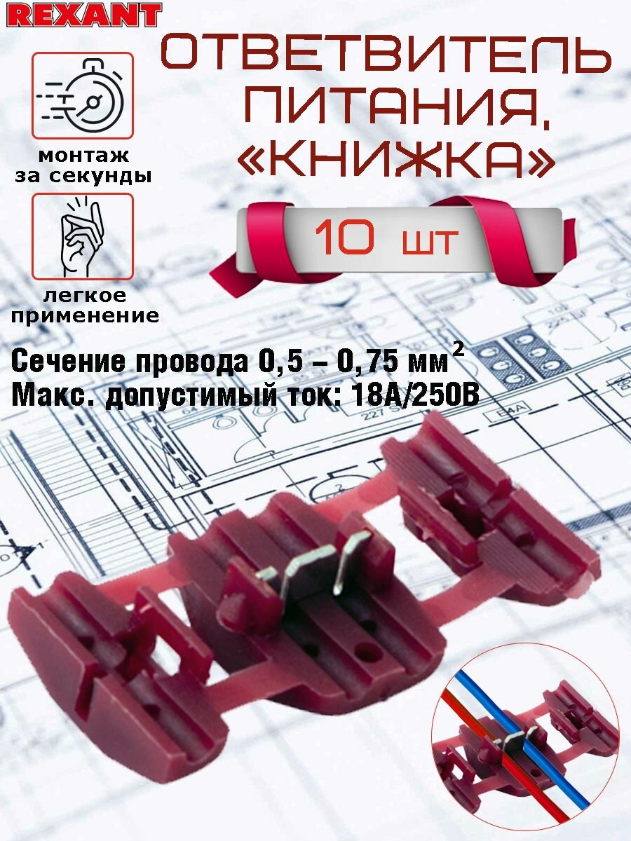 Ответвитель питания REXANT, сечение 0,5-0,75 мм (ОВ), контактный нож, красный, 10 шт.
