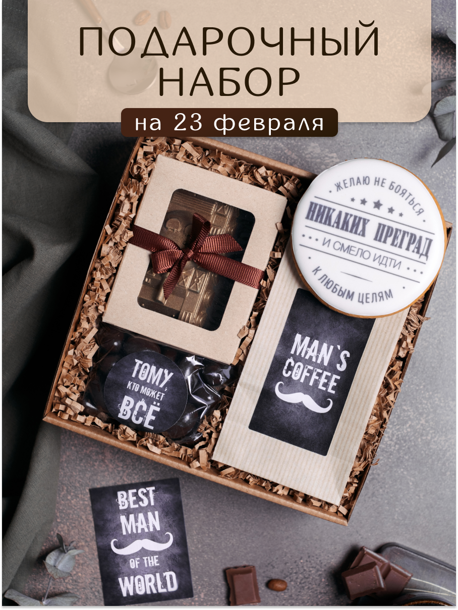 Подарок для мужчин на день рождения и годовщину / Подарочный набор мужу / Подарок папе / Лучшему мужчине