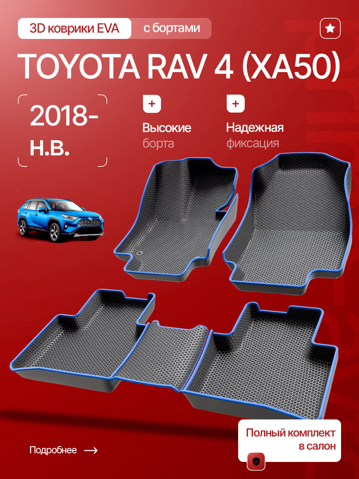 Коврики 3D ЭВА в салон Toyota RAV 4 (XA50) 2018-н. в./ 3Д коврики EVA с бортами, Тойота РАВ-4 ХА50