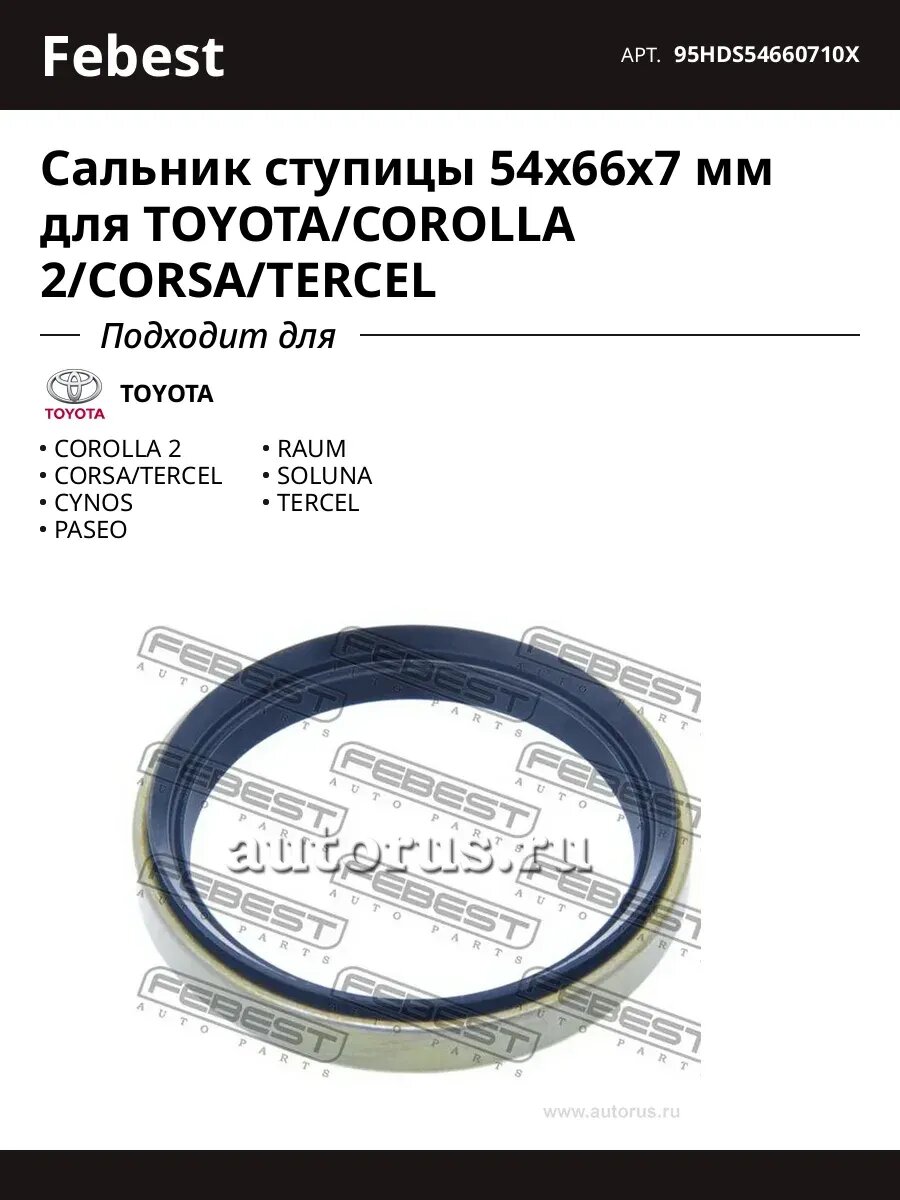 Сальник ступицы 54x66x7 мм для TOYOTA/COROLLA 2/CORSA/TERCEL