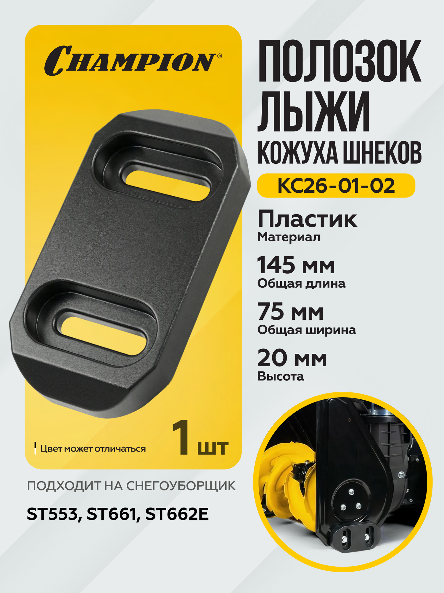Полозок/лыжа кожуха/шнеков CHAMPION ST553/661/662E, для снегоуборочной техники, пластик
