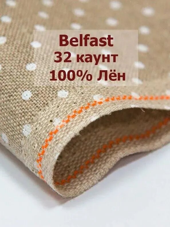 Канва Zweigart Belfast Petit Point 32 Ct 3609/5379 (50x70 см, натуральный сырой лен в белый горошек/raw linen white dots)