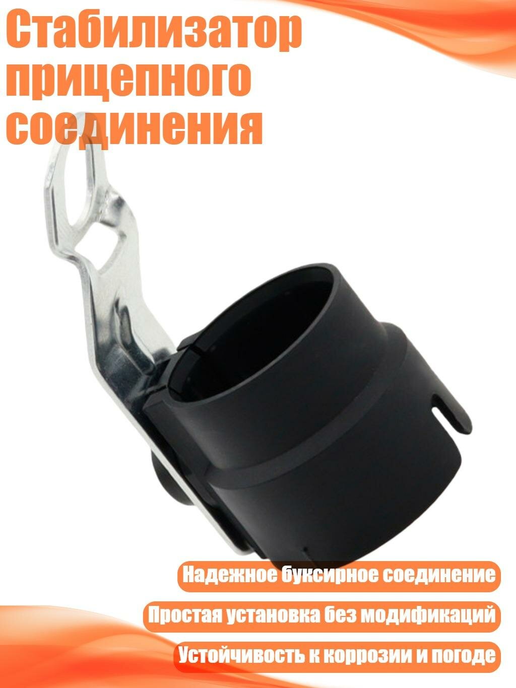 Стабилизатор прицепного соединения, Черный