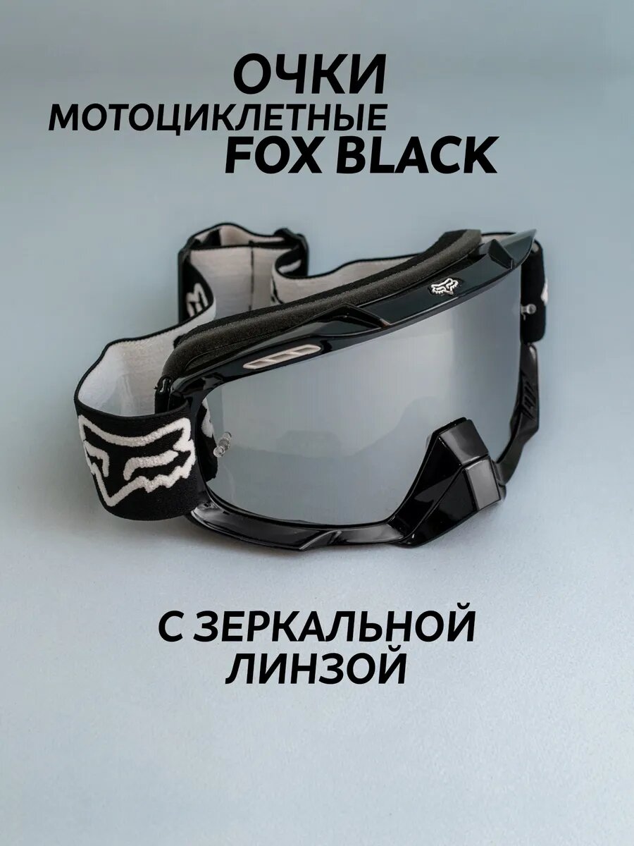 Мотоциклетные очки FOX BLACK, чёрные, с зеркальной линзой