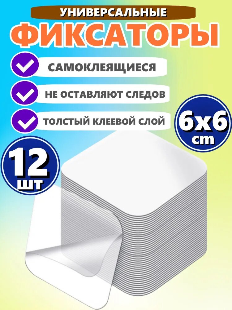 Липучки для ковра на пол / противоскользящие фиксаторы для ковра /универсальные двусторонние фиксаторы наклейки,12шт