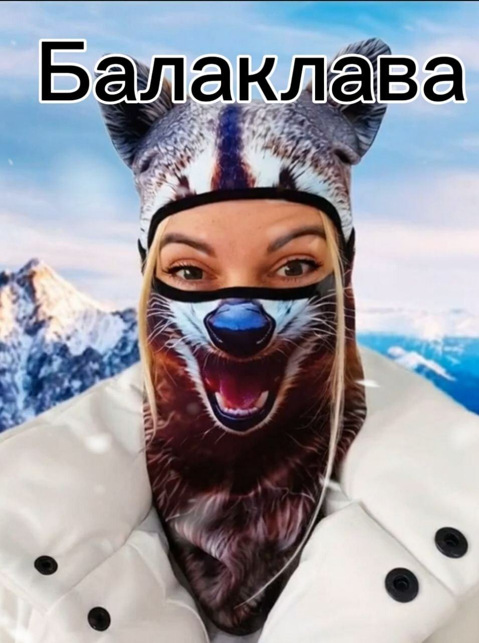 Балаклава  для женщин