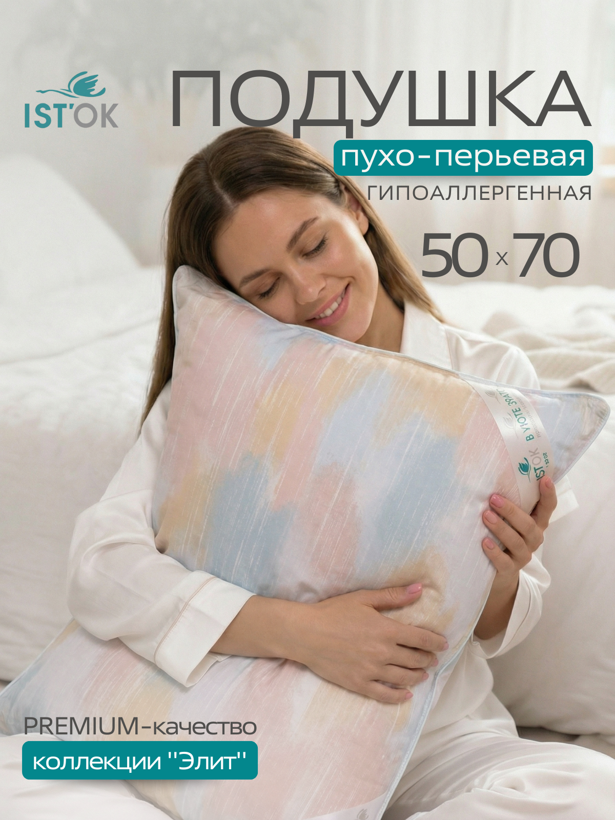 Подушка 50х70 пухо-перьевая, 100% натуральная "Элит" от IST'OK