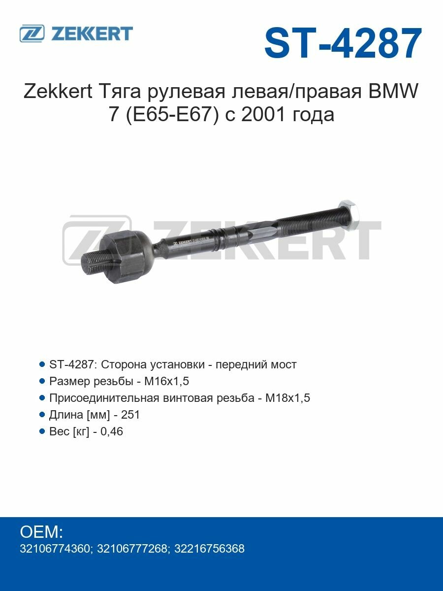 Zekkert Тяга рулевая левая/правая BMW 7 (E65-E67) с 2001 года