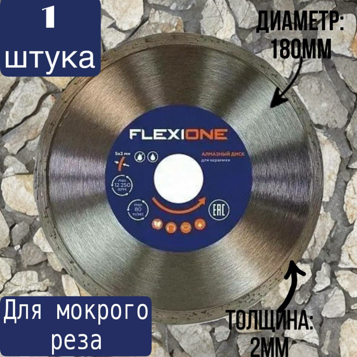 Диск алмазный по керамограниту (180х22,23 мм) Универсальный - Flexione