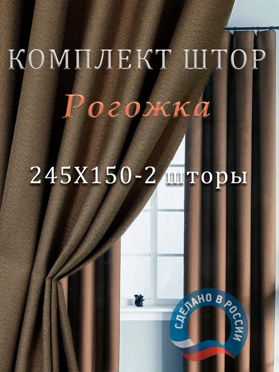 Шторы блэкаут "Рогожка"- комплект, высота 245см