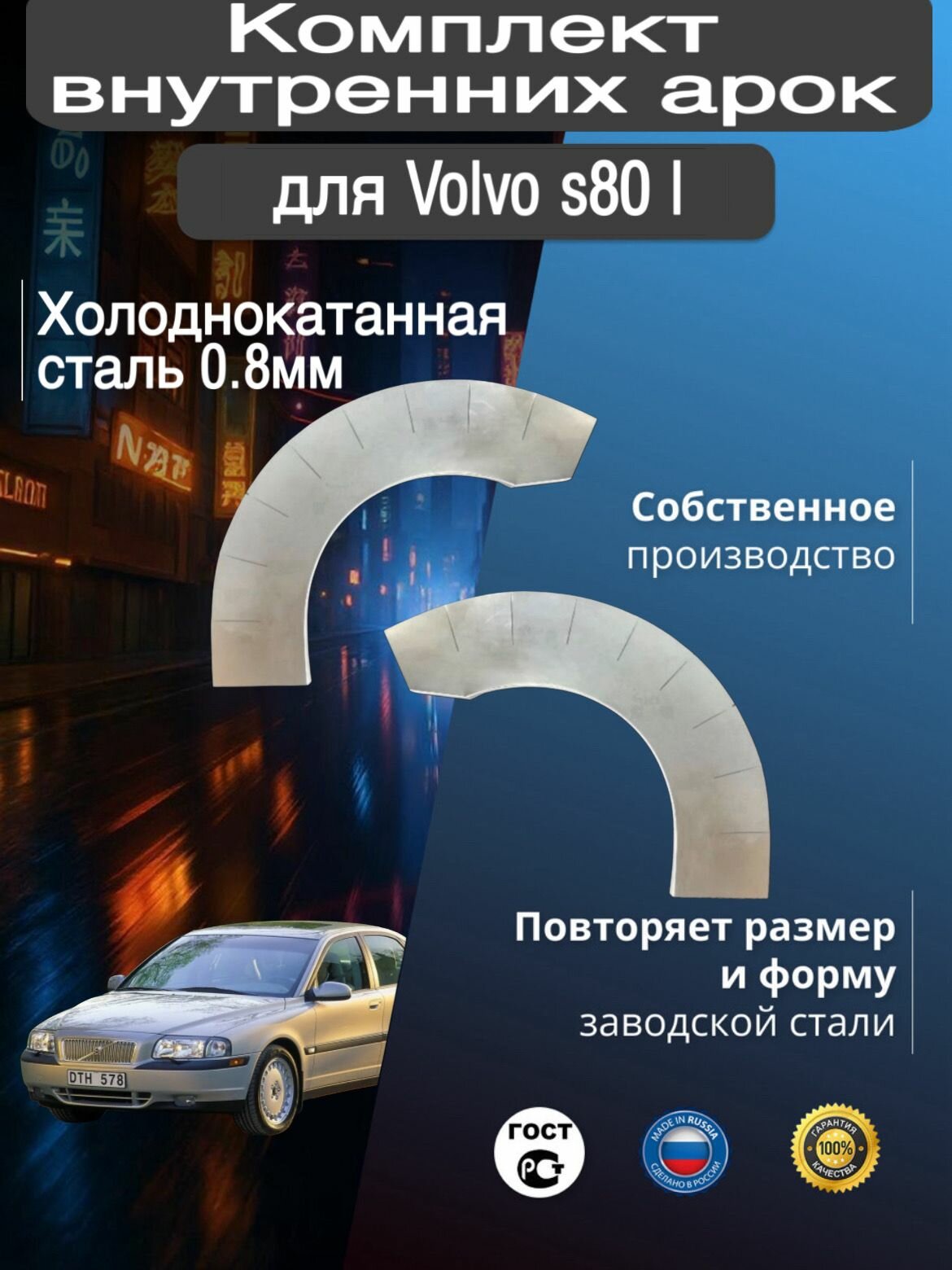 Внутренние арки ремонтные задние комплект (правая + левая) для автомобиля Volvo s80 sedan 1, Вольво с80 седан 1 поколение, 1998-2006г, холоднокатанная сталь 0.8 мм