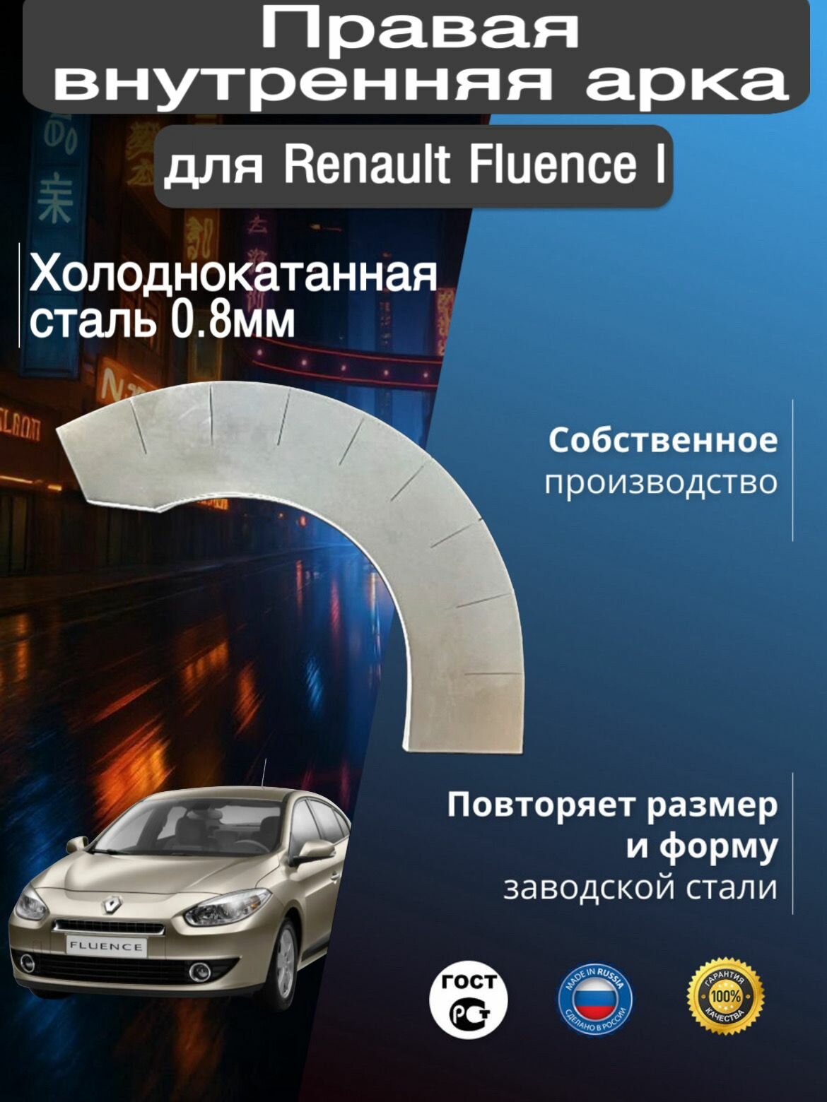 Внутренняя арка ремонтная задняя правая для автомобиля Renault Fluence 1, Fluence 1 rest, Рено Флюенс 1, Флюенс 1 рестайлинг, 2009-2017г, холоднокатанная сталь 0.8 мм