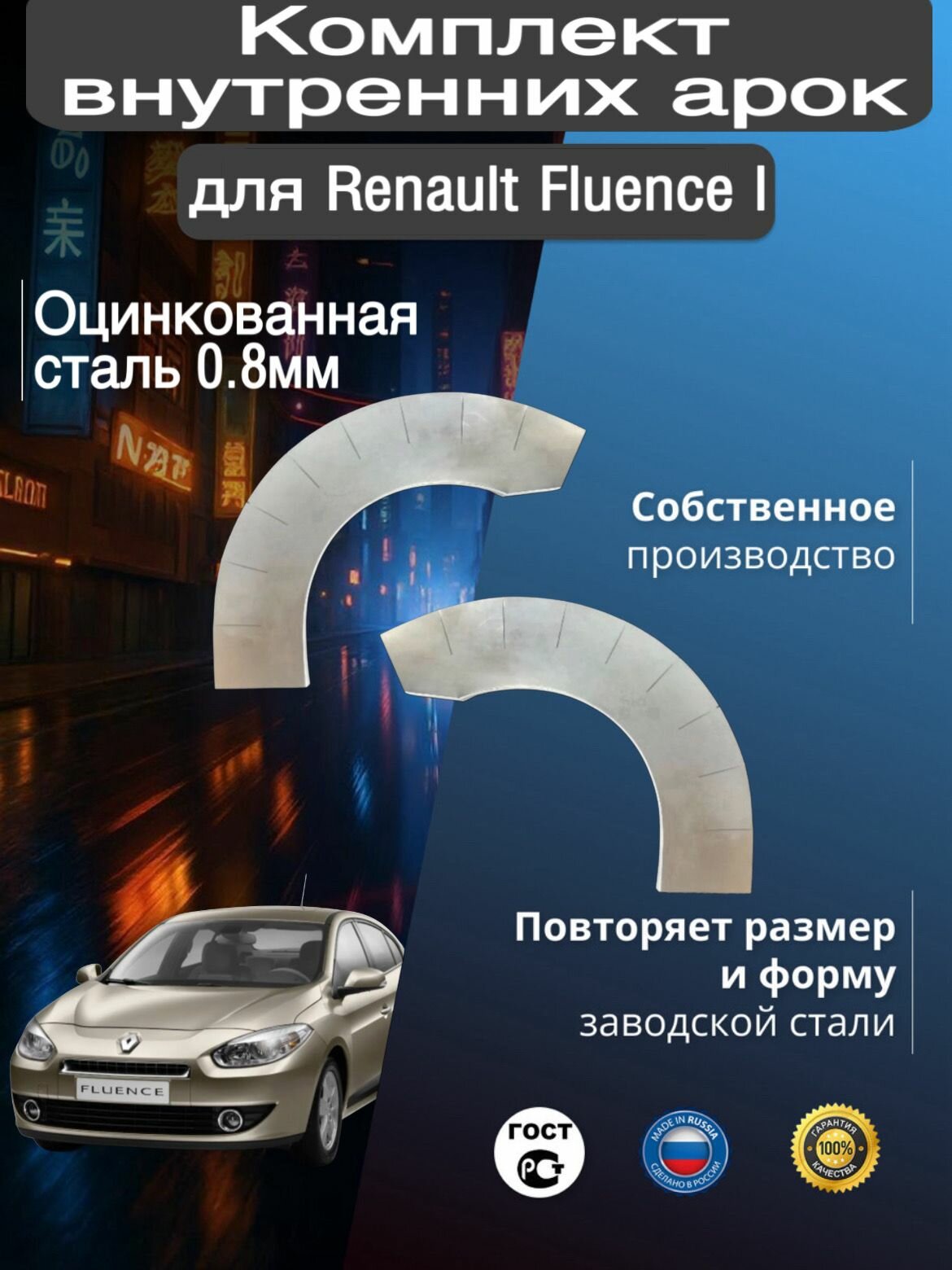 Внутренние арки ремонтные задние комплект (правая + левая) для автомобиля Renault Fluence 1, Fluence 1 rest, Рено Флюенс 1, Флюенс 1 рестайлинг, 2009-2017г, оцинкованная сталь 0.8 мм