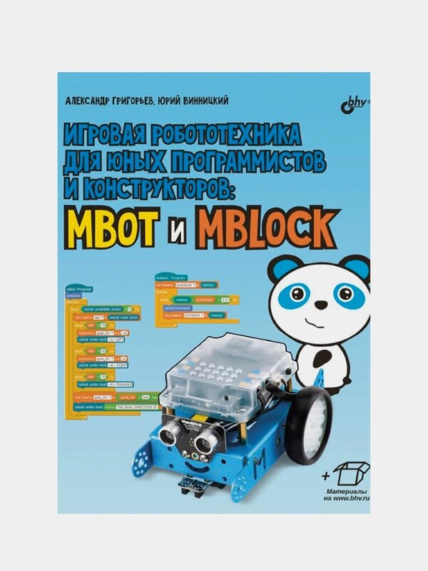 Книга Григорьев "Игровая робототехника для юных программистов и констр-в: mBot и mBlock" (Александр Григорьев, Юрий Винницкий)