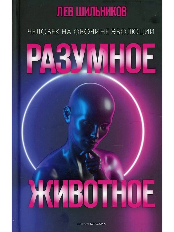 Разумное животное. Человек на обочине эволюции (Шильников Л. В.)