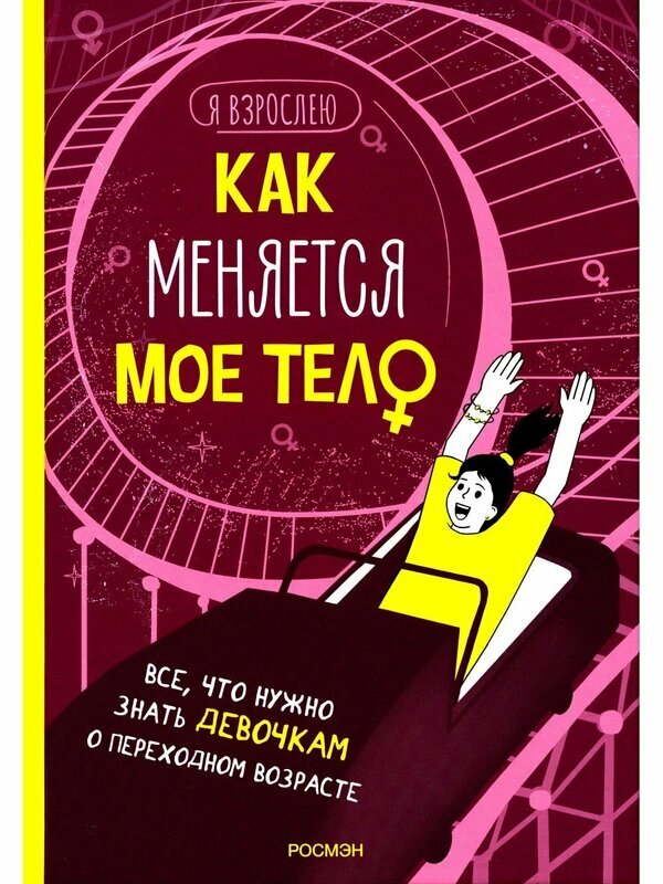 Как меняется мое тело. Все, что нужно знать девочкам о переходном возрасте (Рока Н)