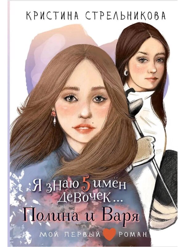 Я знаю 5 имен девочек. Полина и Варя: повесть (Стрельникова К. И.)
