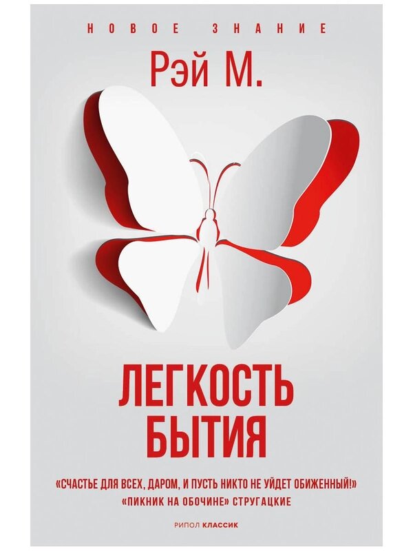 Легкость бытия (Рэй М.)