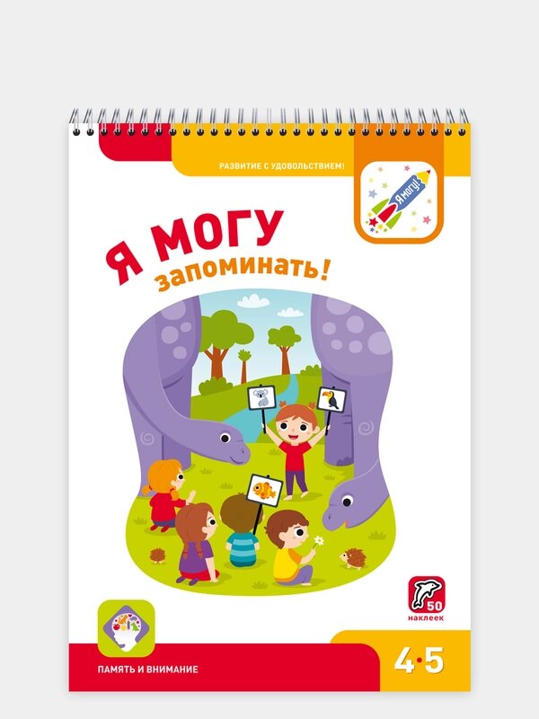 Рабочая тетрадь. "Я могу запоминать! 4-5 лет (50 наклеек)"