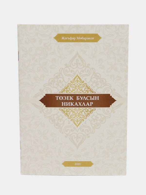 Тозек булсын никахлар, книга про никах, на татарском языке, татарча дине китап