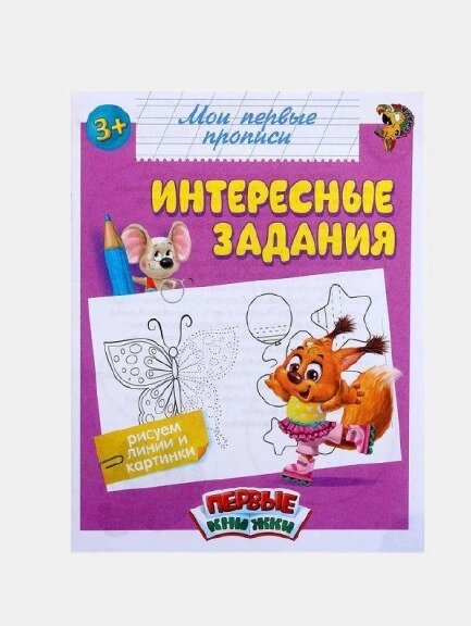 Прописи для детей от 3 лет "Интересные задания" 20 стр