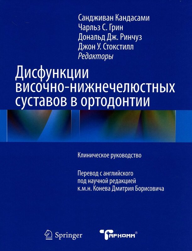 Дисфункции височно-нижнечелюстного сустава в ортодонтии. Клиническое руководство (Кандасами С.)