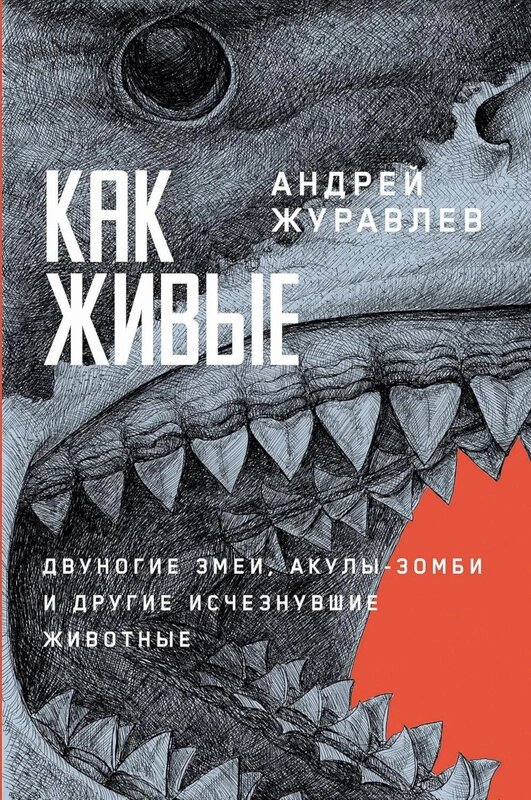 Как живые: Двуногие змеи, акулы-зомби и другие исчезнувшие животные (Журавлев А.)