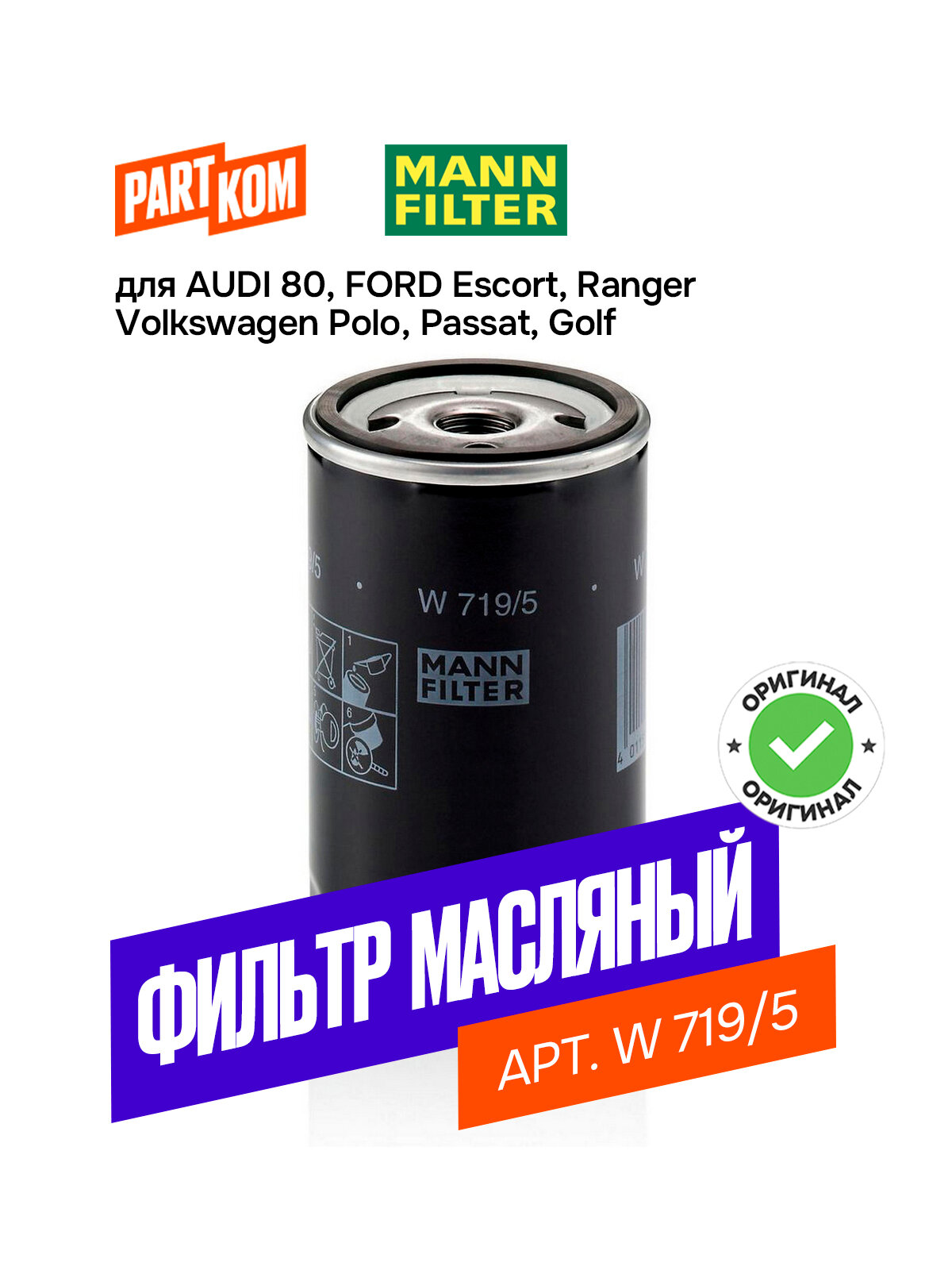 Фильтр масляный MANN-FILTER W 719/5 (W7195) для Ауди