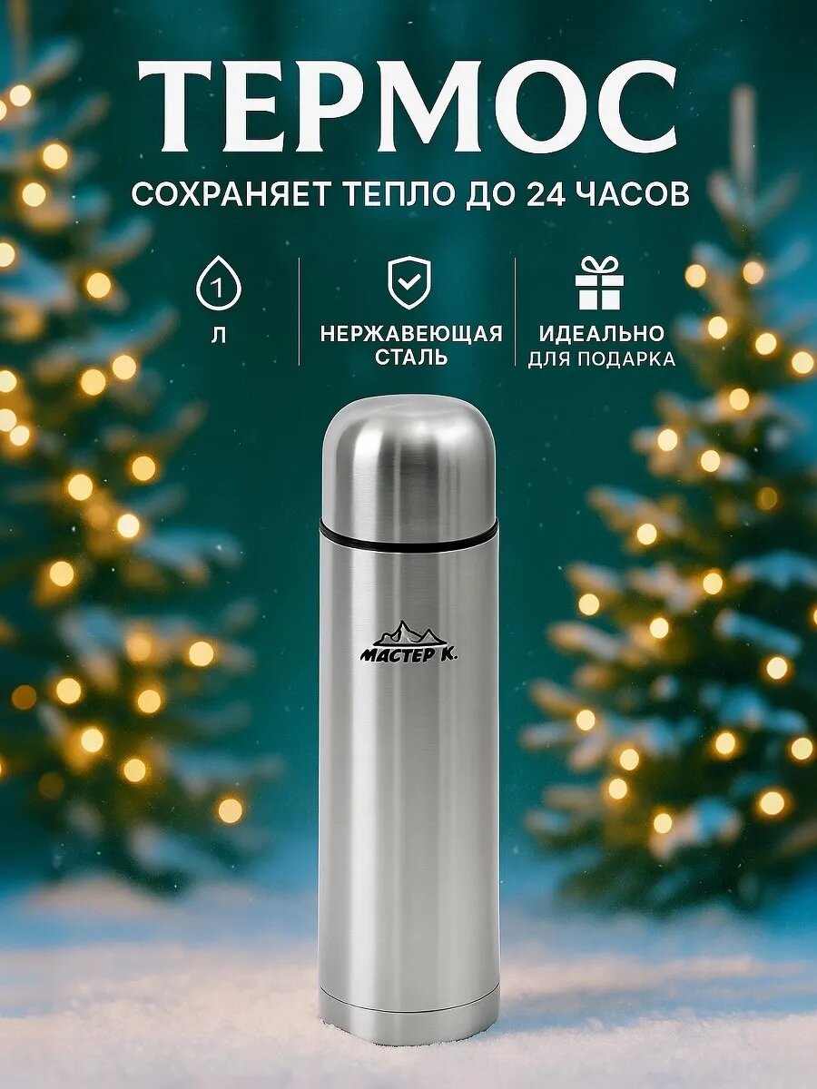 Термос гильза Мастер К, 1 л, с кружкой, сохраняет тепло 24 ч, нержавеющая сталь, цвет хром
