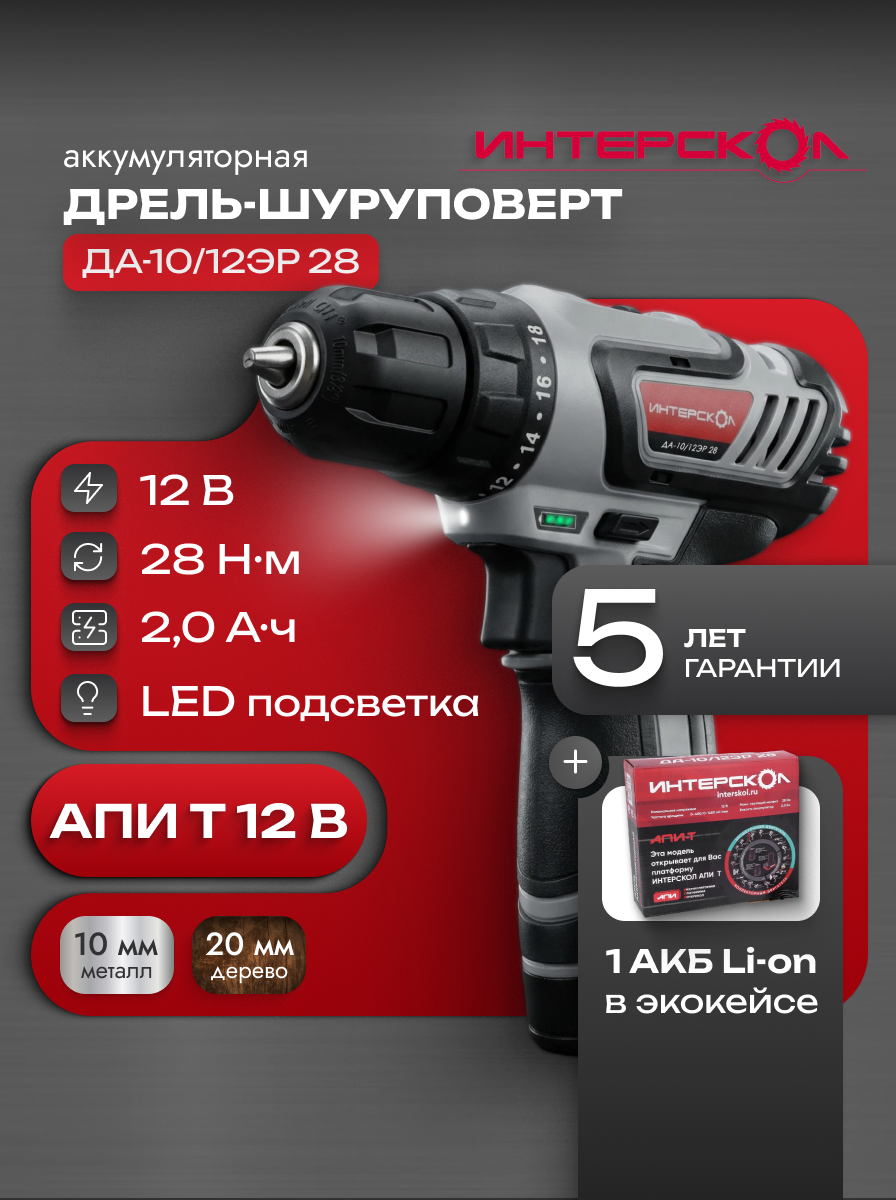 Аккумуляторная дрель-шуруповерт ИНТЕРСКОЛ ДА-10/12ЭР 28, Li-ion, 1 аккум, 2Ач, ЗУ, экокейс, 595.2.1.20