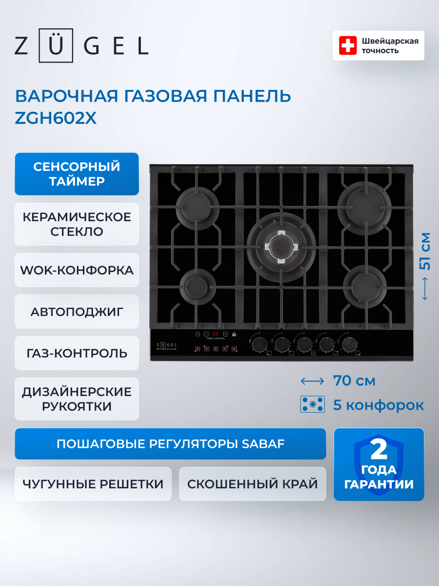Встраиваемая газовая варочная панель ZUGEL ZGH602X, нерж. сталь, 5 конфорок