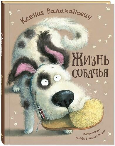 Жизнь собачья