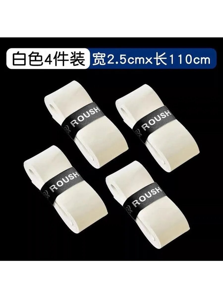 Обмотка руля-белый, 4 рулона [2.5см*1.1м]