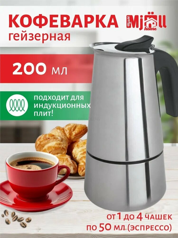 Гейзерная кофеварка "чайники заварочные", на 4 чаш. (200 мл)