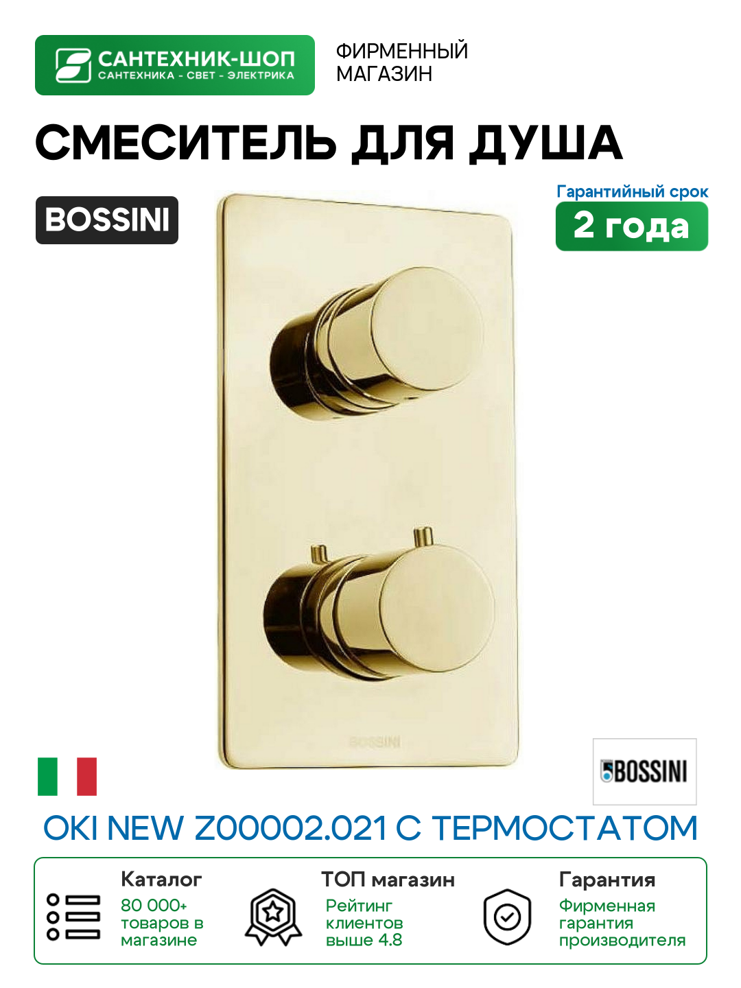 Смеситель для душа Bossini Oki New Z00002.021 с термостатом Золото латунь встраиваемый