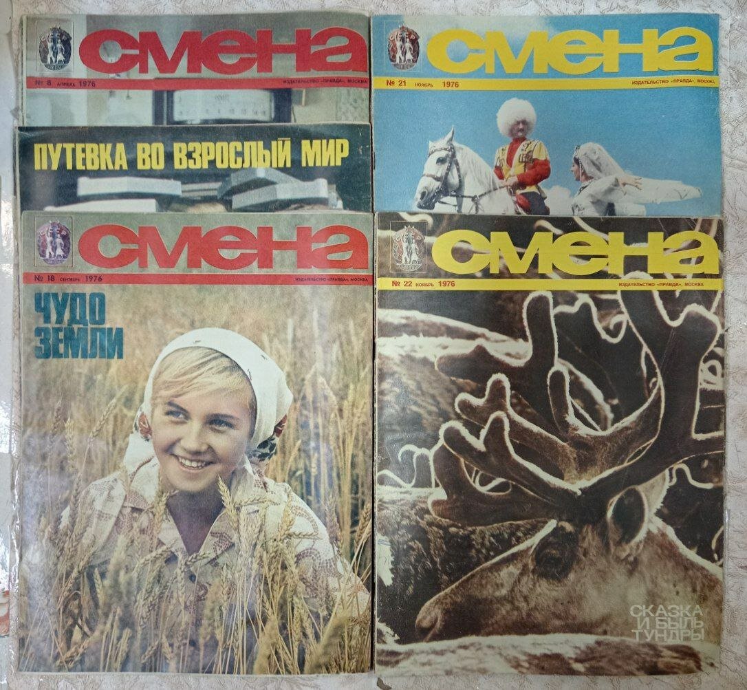 Журнал "Смена" №8, 17, 18, 21, 22 за 1976 год (комплект из 5 секонд-хенд журналов)