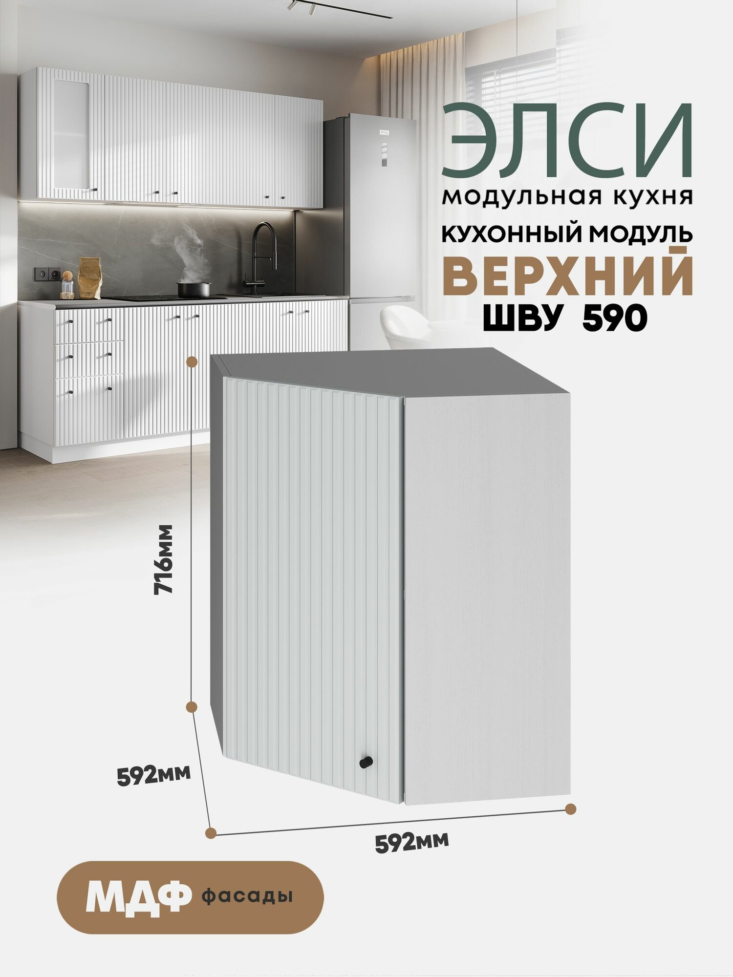 Кухонный навесной угловой модуль "Элси" ШВУ 590 (Белый бархат / Белый) высота 71.6см